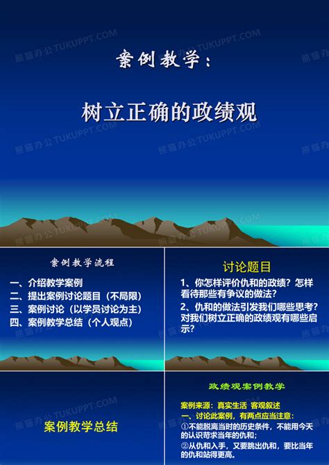 树立正确的政绩观ppt模板下载编号lkrezorg熊猫办公