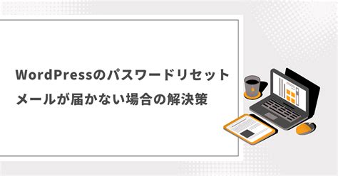 Wordpressのパスワードリセットメールが届かない場合の解決策 Technote