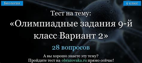 Тест на тему Олимпиадные задания Вариант 2 по биологии для 9 класса 28 вопросов с ответами онлайн