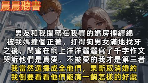 男友和我閨蜜在我買的婚房裡纏綿，被我媽撞個正著，打得狗男女滿地找牙，我果斷取消婚約，就看看他們能演一齣怎樣的好戲 Youtube