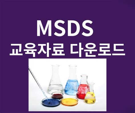 Msds 물질안전보건자료 교육 자료 경고표지 검색 네이버 블로그