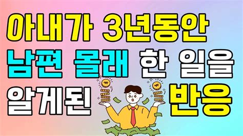 [사진有] 아내가 남편 몰래 3년 후에 내놓은 것은 Youtube