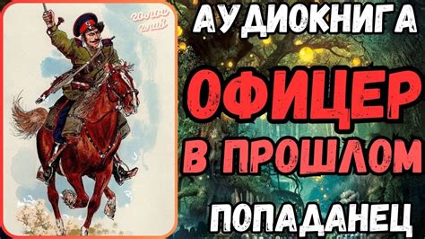 АУДИОРАССКАЗ ПОПАДАНЕЦ ОФИЦЕР В ПРОШЛОМ Youtube