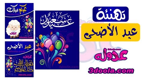 بطاقات تهنئة عيد الأضحى