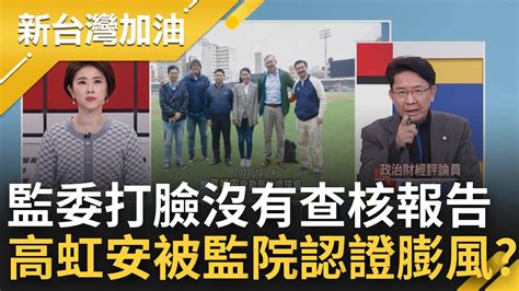 稱新竹棒球場有監院查核報告遭監委打臉 高虹安質疑棒球場花12億從a級變b級 許維智曝真相怒嗆高虹安早晚露出馬腳│許貴雅主持│【新