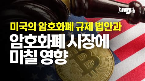 미국의 암호화폐 규제 법안과 암호화폐 시장에 미칠 영향 2023 07 29 youtube