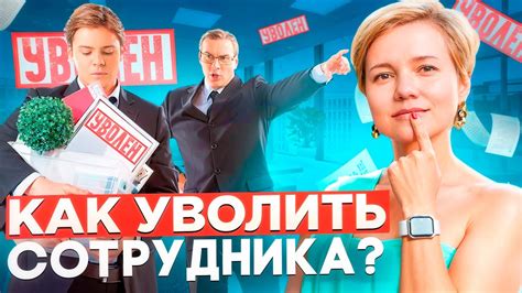 Как уволить сотрудника правильно и когда стоит увольнять тонкости грамотного управления