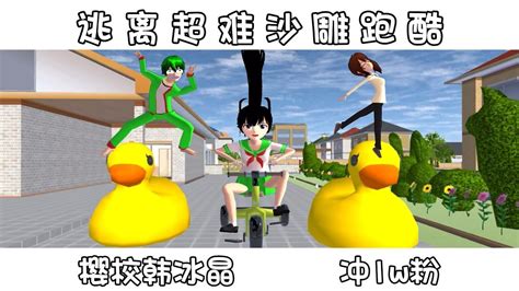 樱花校园模拟器：逃离超难沙雕跑酷【樱校韩冰晶】 Youtube