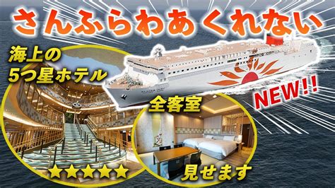 2023年春就航最新鋭の超豪華フェリーさんふらわあくれないが快適すぎてヤバい全客室パブリックエリアすべて見せます大阪 別府