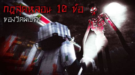 มายคราฟ กฎสุดหลอน 10 ข้อ ของวัดผีเปรตร้าง Minecraft Horror Youtube