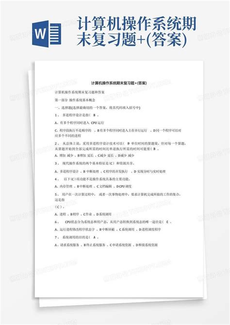 计算机操作系统期末复习题 答案 Word模板下载 编号qgkmmodd 熊猫办公