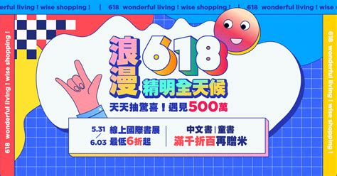 誠品線上 「浪漫618．精明全天候 」筆筆享折扣 最高回饋23！天天抽驚喜！遇見500萬