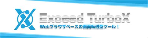 Exceed Turbox 商品情報 － シンクライアントpc Xサーバ ネットワーク事業 マクニカ