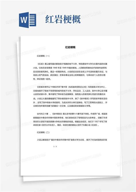 红岩梗概word模板下载编号lwapvjjy熊猫办公