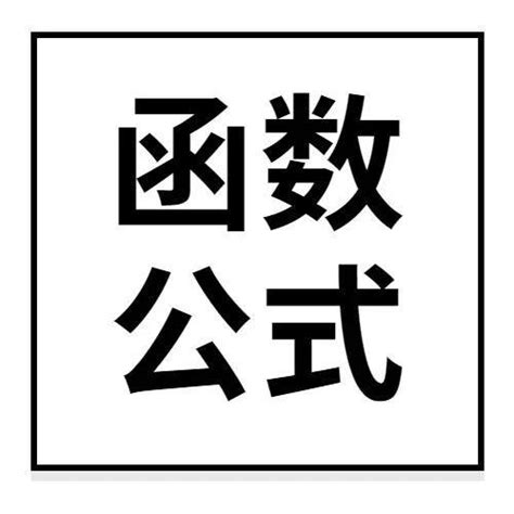 Excel函数从入门到精通系列 知乎