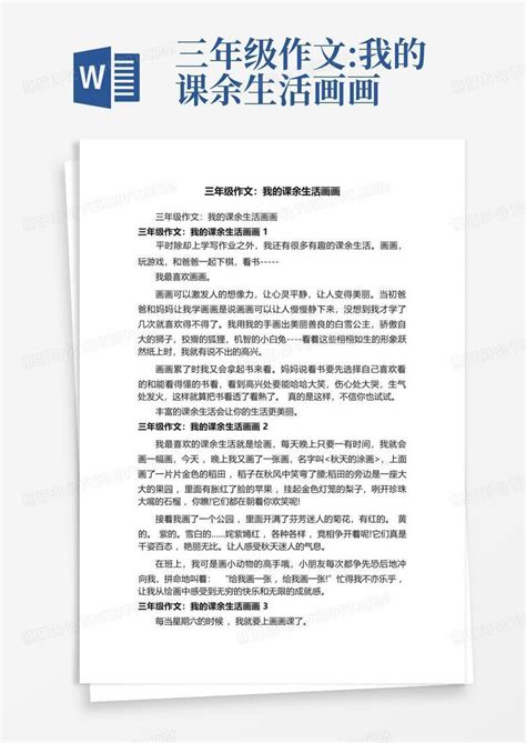 三年级作文我的课余生活画画word模板下载编号lvkygzwg熊猫办公