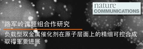 中国科学技术大学 负载型双金属催化剂在原子层面上的精细可控合成取得重要进展