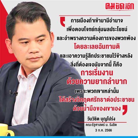 คมชัดลึก อาจารย์คณะรัฐศาสตร์ ม รังสิต เชื่อ