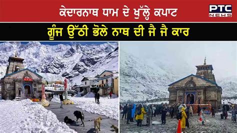 Kedarnath Dham 2023 ਹਰ ਹਰ ਮਹਾਂਦੇਵ ਦੇ ਜੈਕਾਰਿਆਂ ਨਾਲ ਗੂੰਜਿਆਂ ਕੇਦਾਰਨਾਥ ਧਾਮ