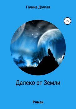 "Далеко от Земли" скачать fb2, rtf, epub, pdf, txt книгу Долгая Галина ...
