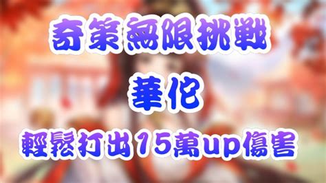 三國志幻想大陸 ¤ 奇策無限挑戰 華佗。輕鬆打出15萬up傷害 詳細配點、技能搭配 Youtube