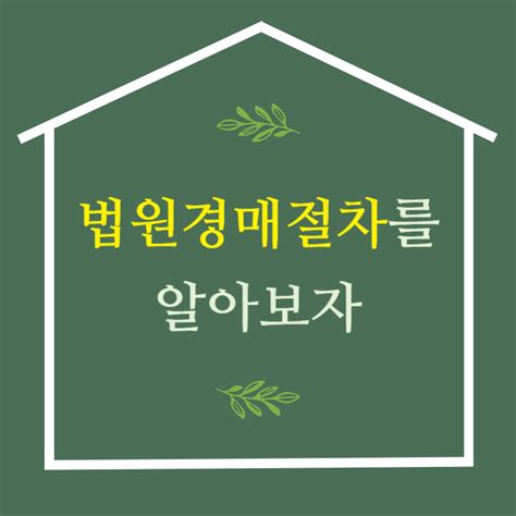 법원 경매 절차를 알아보자