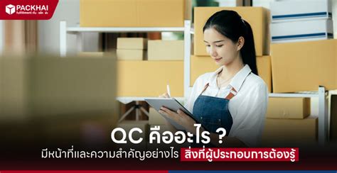 Qc คืออะไร มีหน้าที่และความสำคัญอย่างไร สิ่งที่ผู้ประกอบการต้องรู้ Packhai