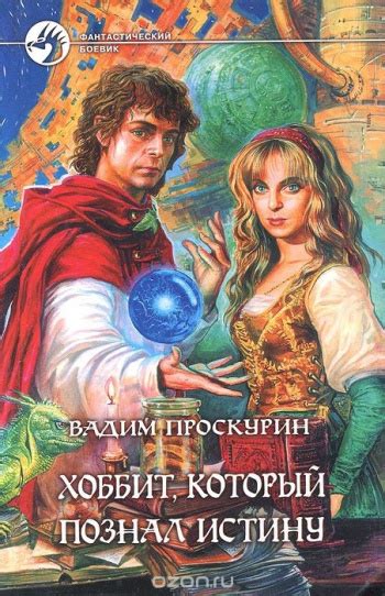 Купить книгу Проскурин "Хоббит, который познал истину" | Мои Книги