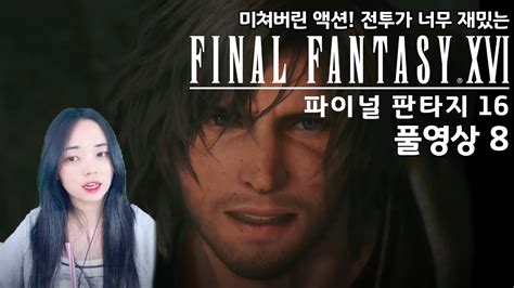 [파판16] 왕좌의 게임같은 신작 액션게임 8화 Youtube