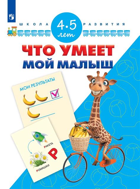 Просвещение Что умеет мой малыш Для детей 4 5 лет авторы Гаврина С