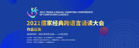 经典无国界2021儒家经典跨语言诵读大会 全国大学生比赛信息网 大学生比赛门户