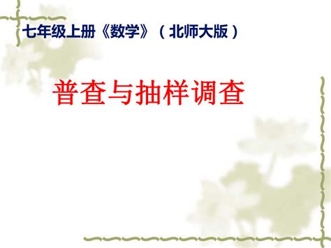 2021— 2022学年北师大版数学七年级上册62 普查和抽样调查课件共21张ppt 21世纪教育网