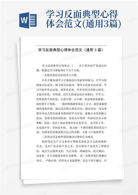 学习反面典型心得体会范文通用3篇word模板下载编号lpmnxjeg熊猫办公