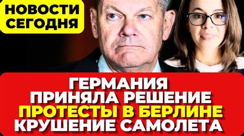 Германия закрывает границы Протесты в Берлине Произошла Катастрофа