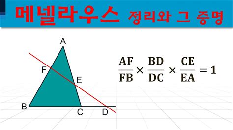 슴베 메넬라우스 정리와 그 증명 8학년 11학년 기하 Youtube