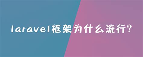 Laravel框架為什麼會流行？ Laravel Php中文網