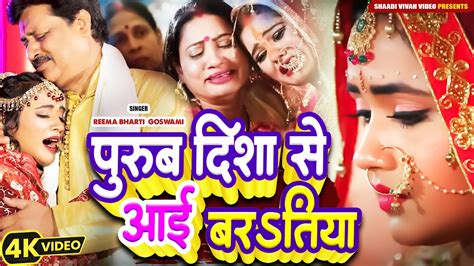 बेटी विवाह गीत Video पुरुब दिशा से आई बरतिया Reemabharti Purub Disha