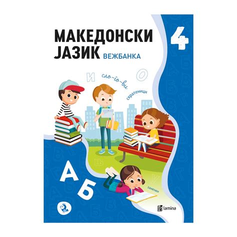 Македонски јазик 4 вежбанка Literatura Mk