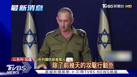 以色列陸空開轟加薩 大規模攻擊哈瑪斯據點｜tvbs新聞 Tvbsnews02 Youtube