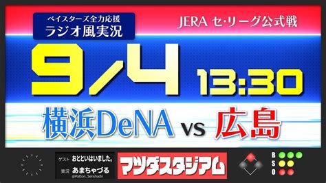 【94】 広島 Vs 横浜dena【ラジオ風実況】 Youtube