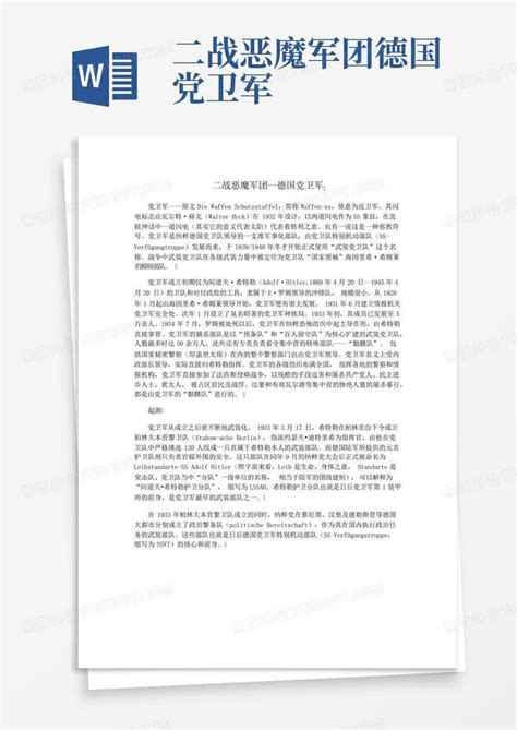二战恶魔军团 德国党卫军 Word模板下载 编号qnoywgjx 熊猫办公