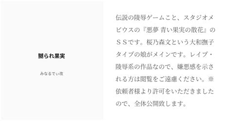 [r 18] 悪夢 青い果実の散花 レイプ 嬲られ果実 みなるでぃ改の小説 Pixiv