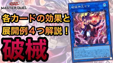 【新規3枚追加で超強化】新弾で遂に破械がフルパワーに！初動や貫通札が増え前と後ろに散らした4妨害を構えられる注目デッキ、破械の各カードの効果