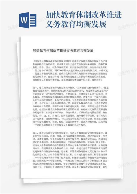 加快教育体制改革推进义务教育均衡发展word模板免费下载编号142aqekgr图精灵