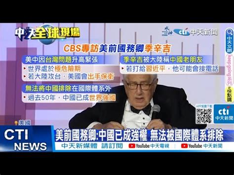 【每日必看】美前國務卿談美中 稱因台灣問題世界處於危險期 20230509 Ctinews 中天新聞網