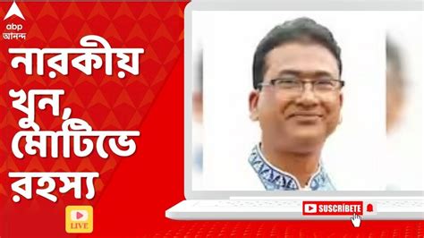 Bangladesh Mp Murder ২ মাস আগে আসে কসাই গ্রেফতারির পরে দাবি সিআইডির