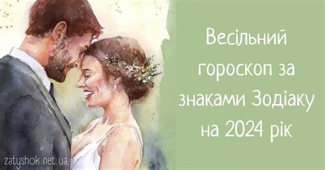 Весільний гороскоп за знаками Зодіаку на 2024 рік Затишок