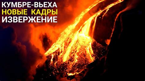 Лава поглощает новые территории Извержение вулкана на Канарских островах Испания Ла Пальма