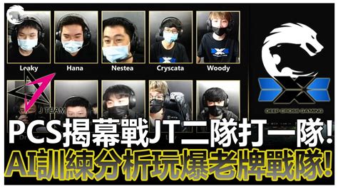 Jt Vs Dcg Pcs揭幕戰jt二隊打一隊 Ai訓練分析玩爆老牌戰隊 2022 Pcs春季聯賽精華 Highlights