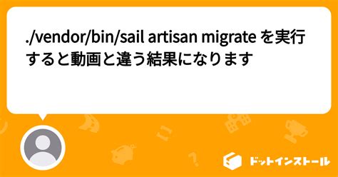 Vendorbinsail Artisan Migrate を実行すると動画と違う結果になります プログラミングならドットインストール